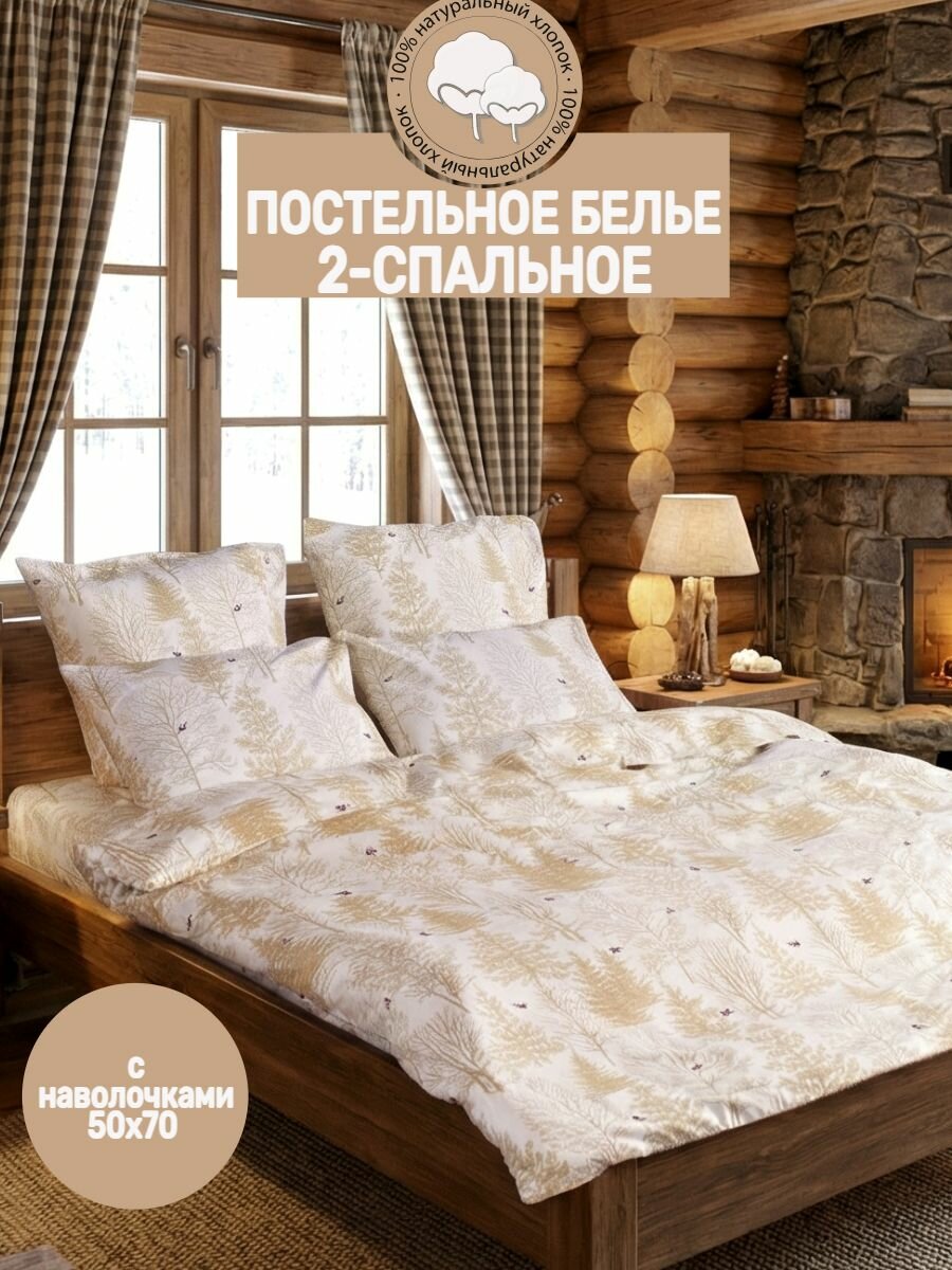 Постельное белье 2 спальное 50 "Туманный лес" Бежевый Белый, Фланель, пододеяльник 175х220/простыня 220х240/наволочки 50х70-2 шт.