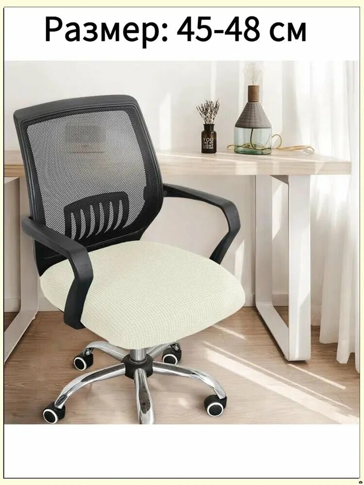 Чехол на мебель для компьютерного кресла, 48 см х 48см