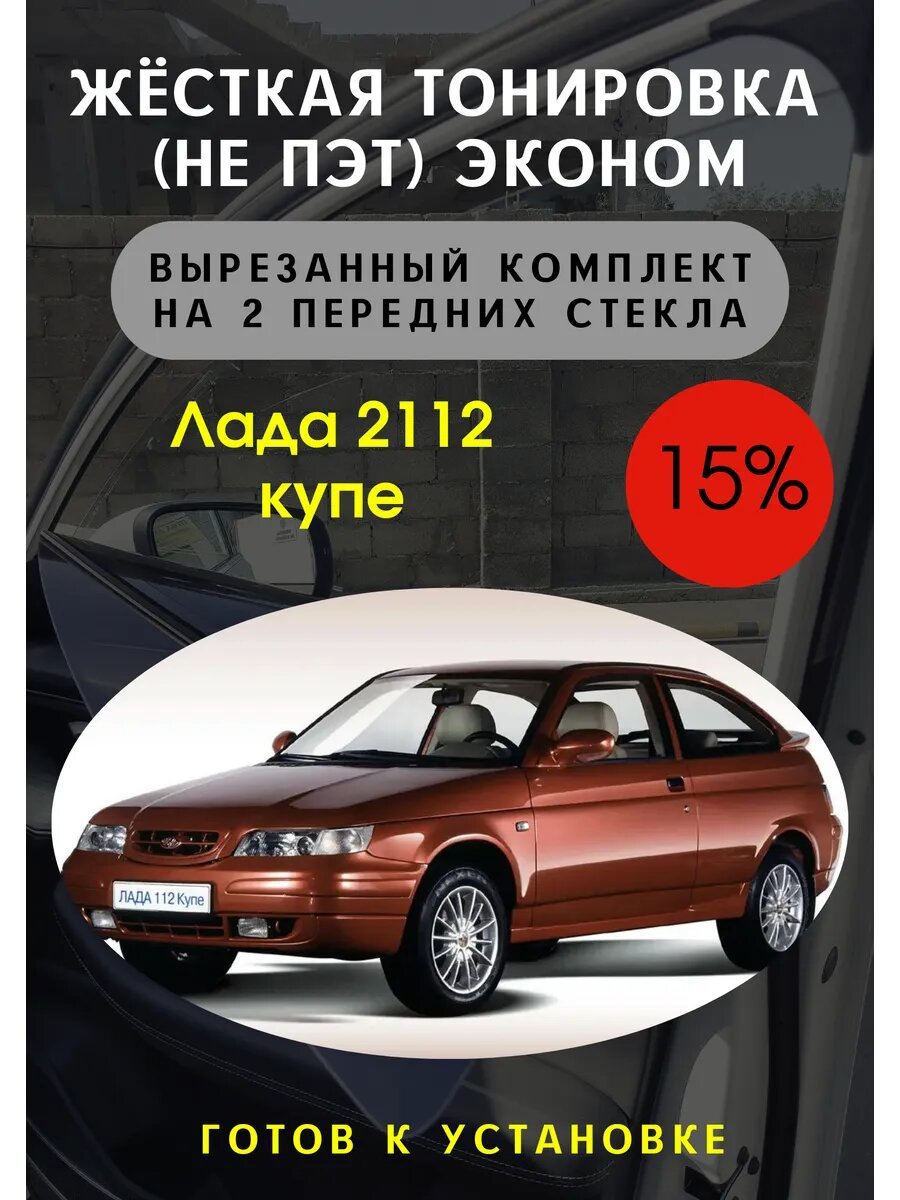 Жесткая тонировка ВАЗ 2112 купе 15%
