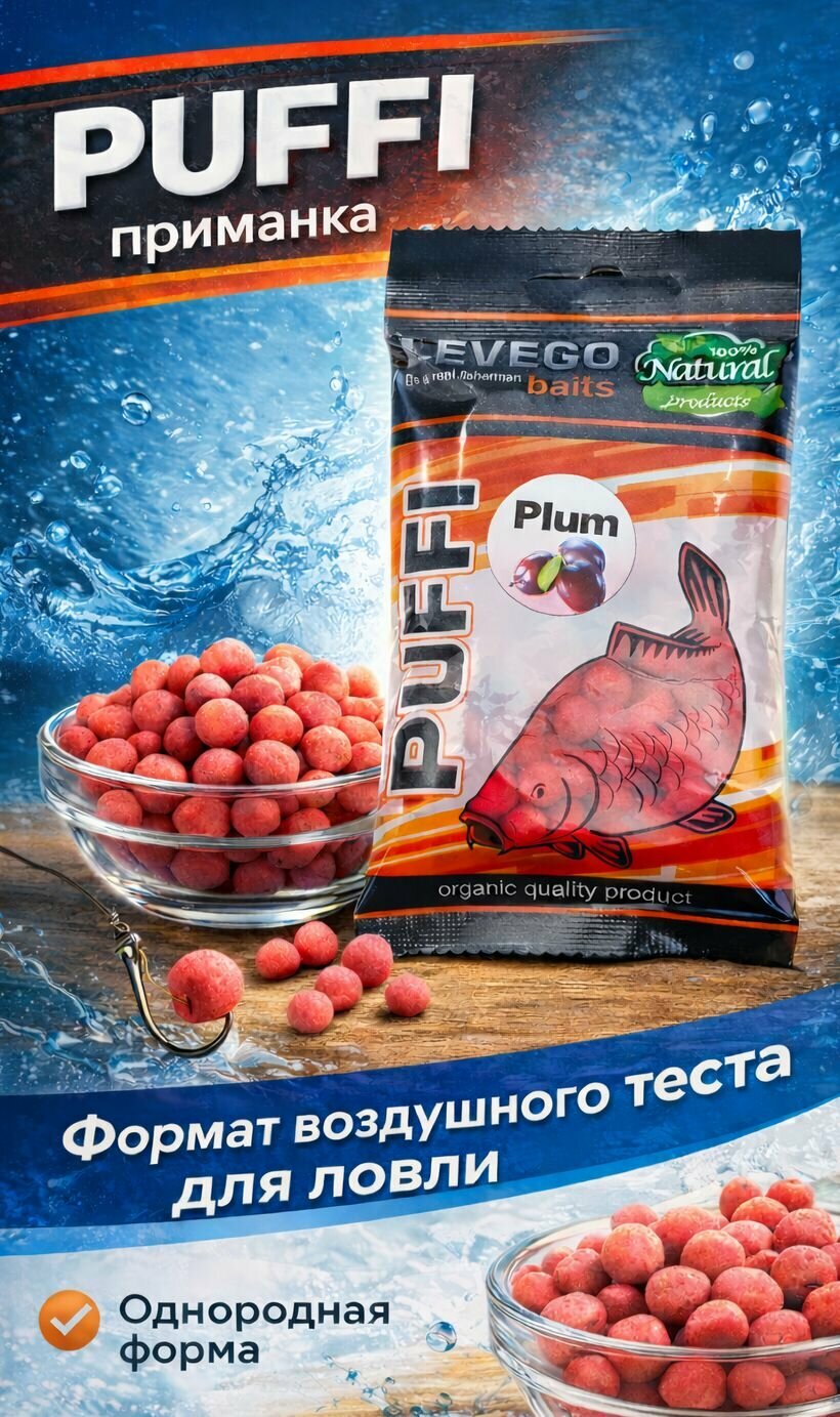 Рыболовная приманка PUFFI воздушное тесто, вкус слива