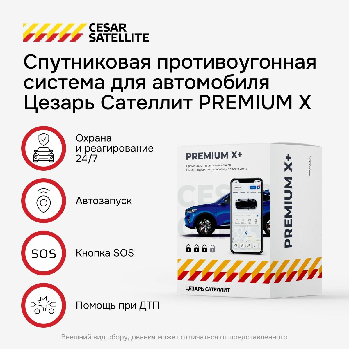 Спутниковая автосигнализация Цезарь Сателлит PREMIUM X