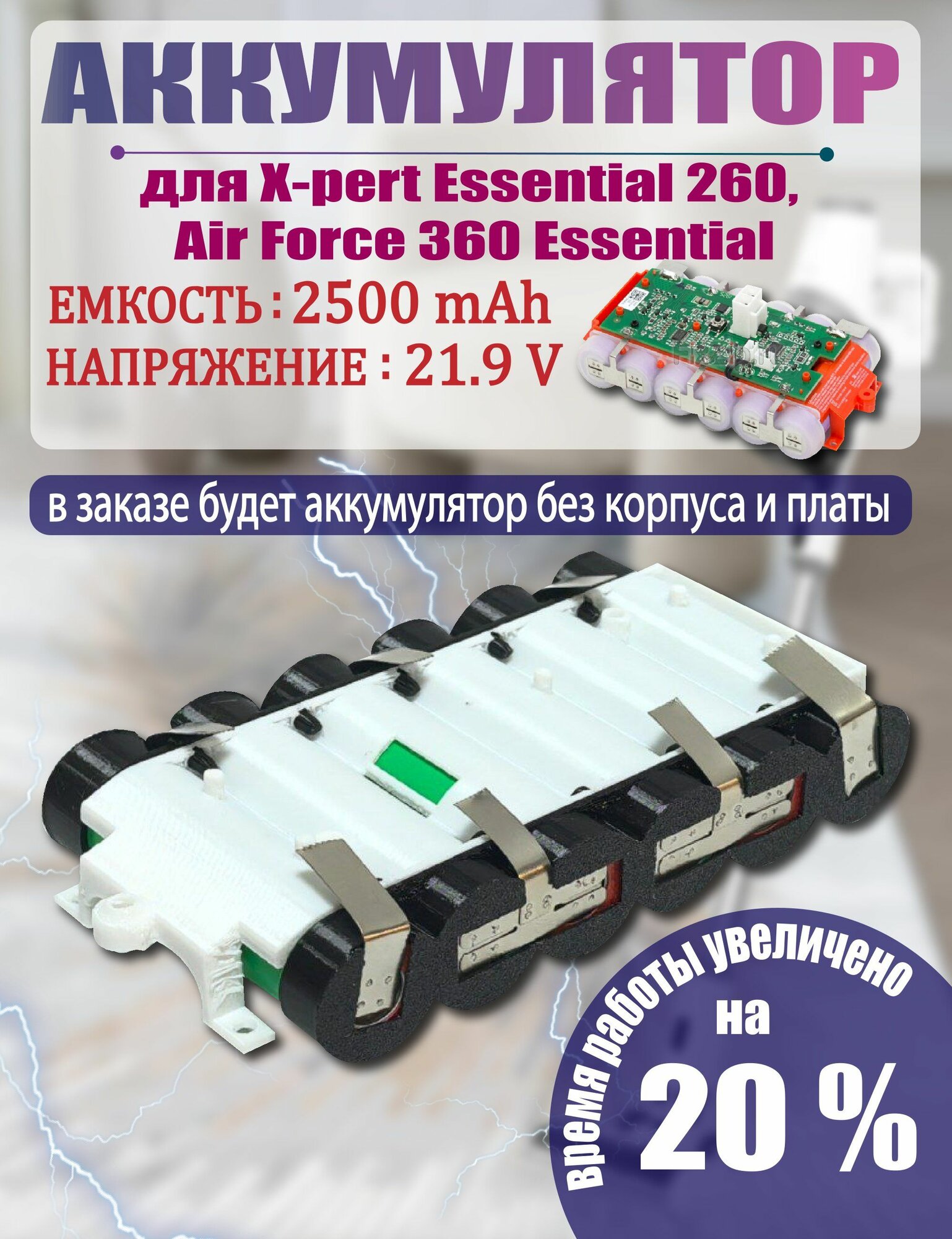 Аккумулятор для вертикального пылесоса X-pert Essential 260, Air Force 360 Essential 21.9V 2500mah RS-2230001319