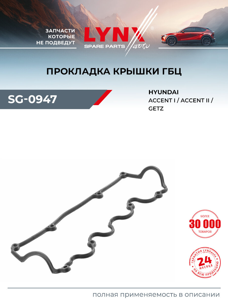 Прокладка крышки ГБЦ подходит для HYUNDAI ACCENT, GETZ, LANTRA / LYNXauto SG-0947