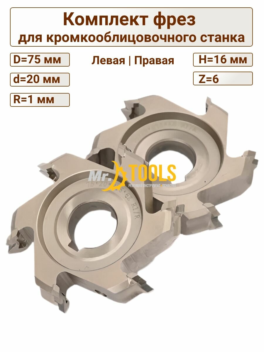 Фрезы для снятия свесов 75х20х16 Z6 R1, комплект из 2 штук