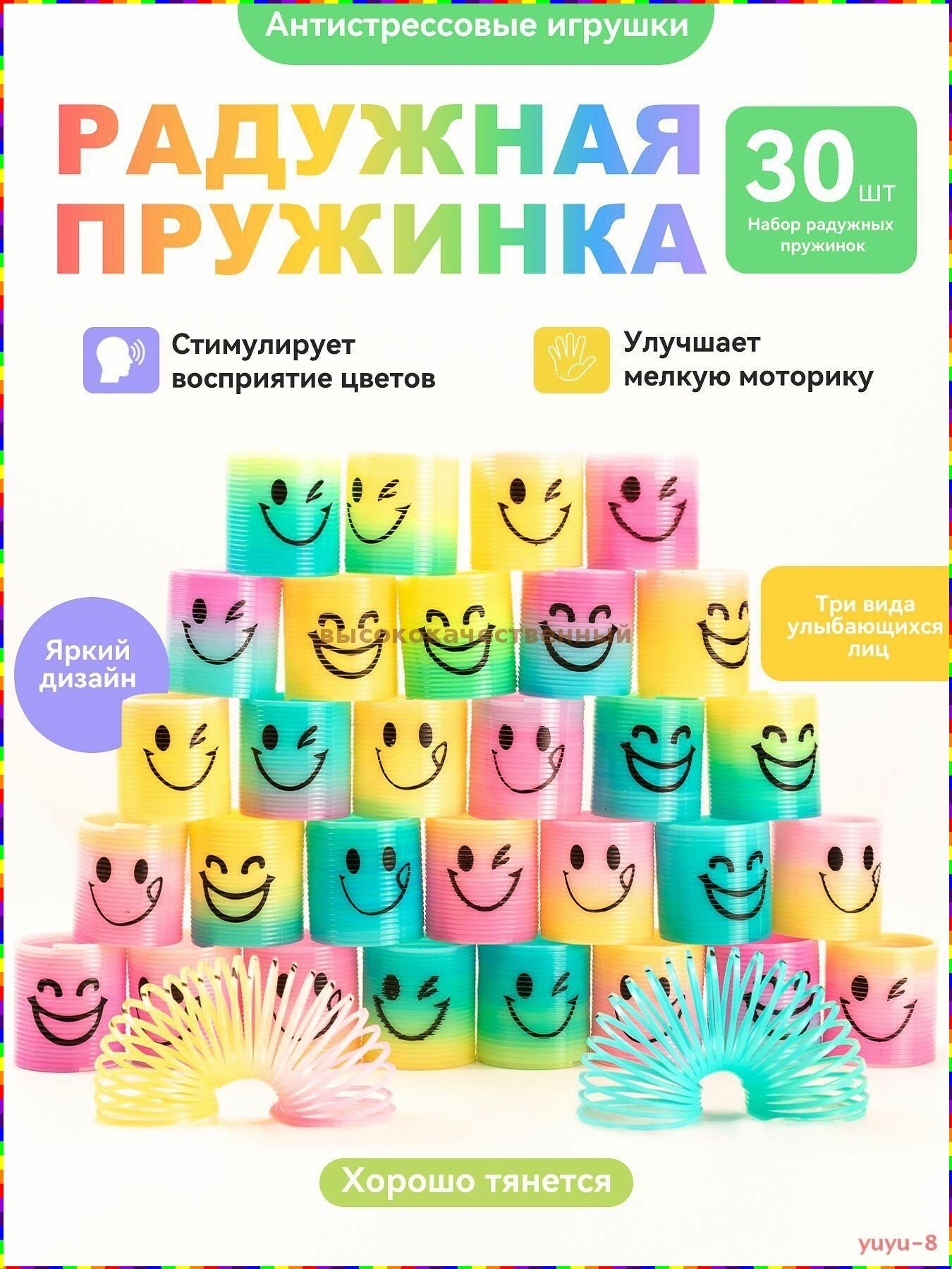 Набор из 30 цветных пружинок-антистресс со смайликами для детей