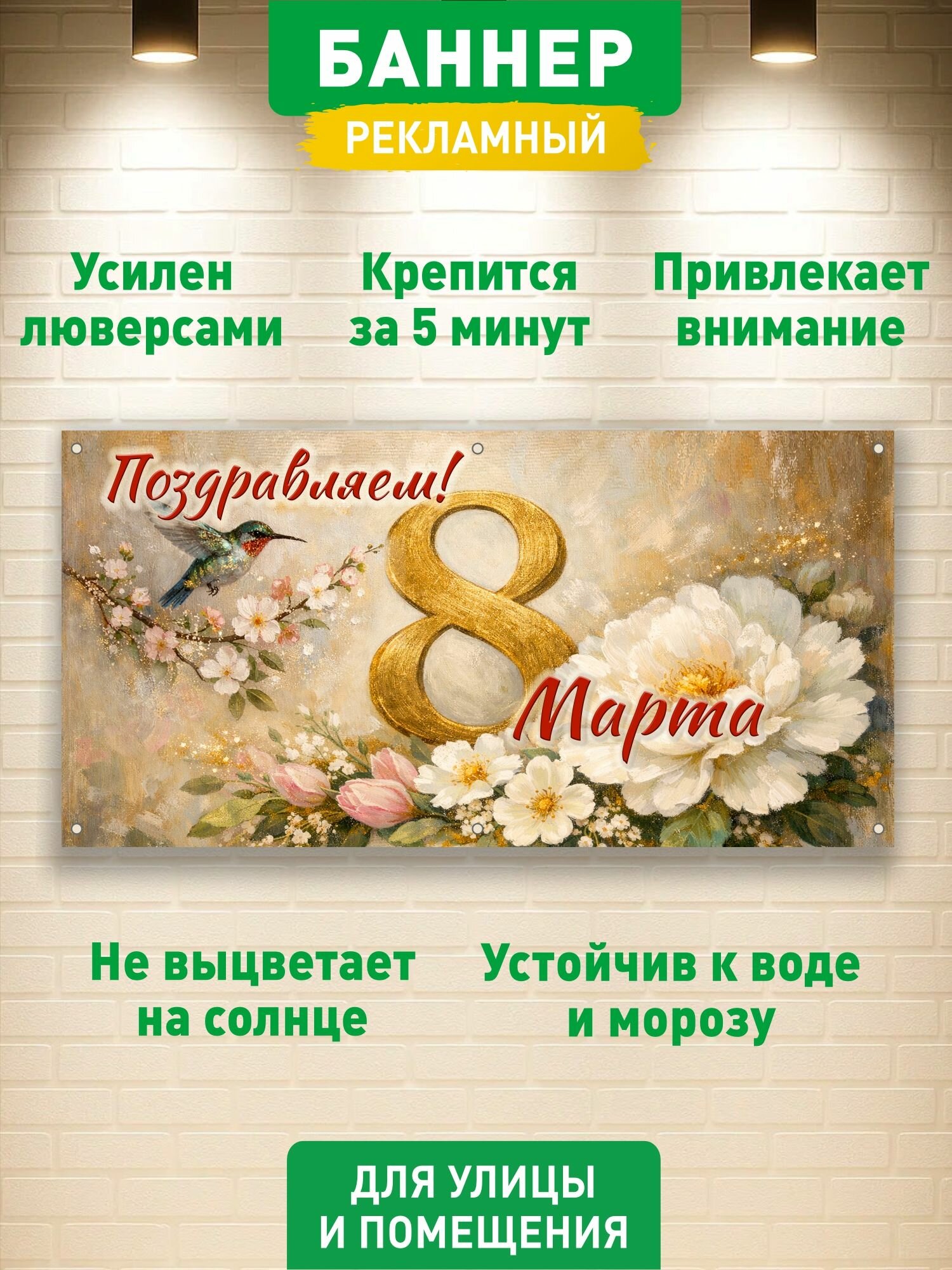 "8 марта" баннер вывеска, с люверсами, 100х50см