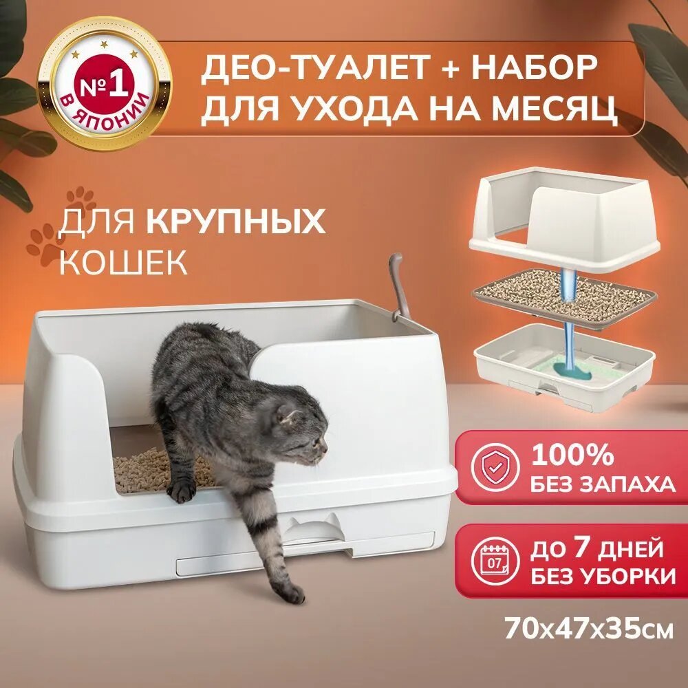 Unicharm Део Туалет лоток для крупных кошек открытого типа, с расширенным корпусом и высокими бортами. Цвет бежевый (набор)