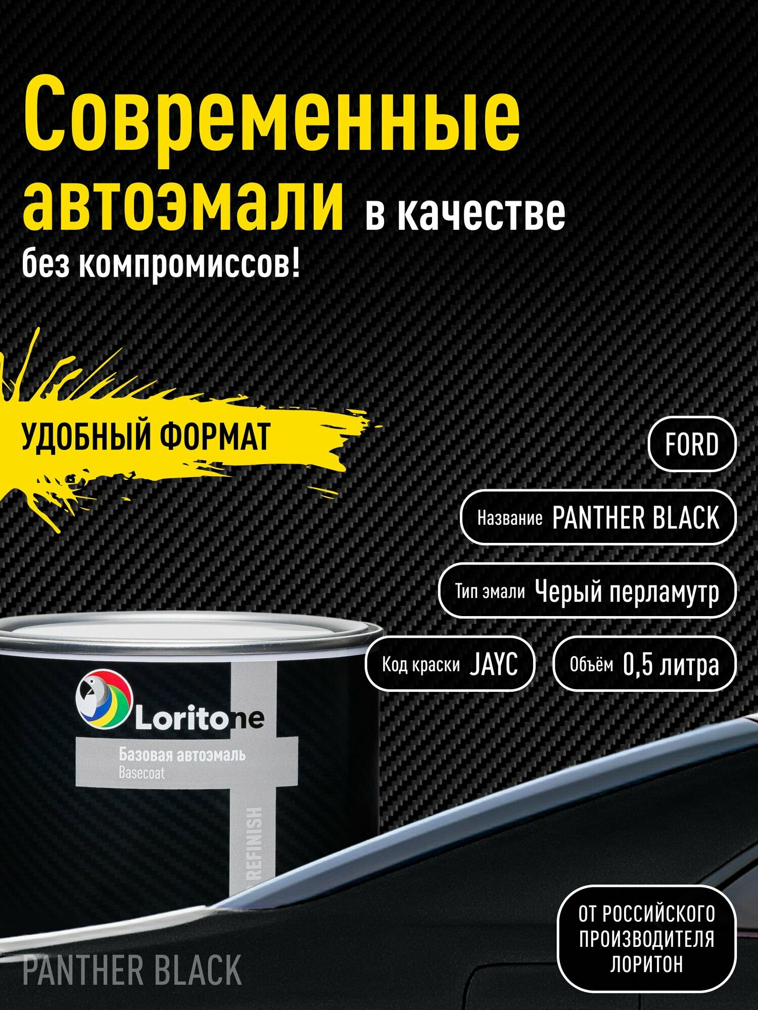 Автоэмаль базовая Loritone Ford JAYC Panther Black 500мл