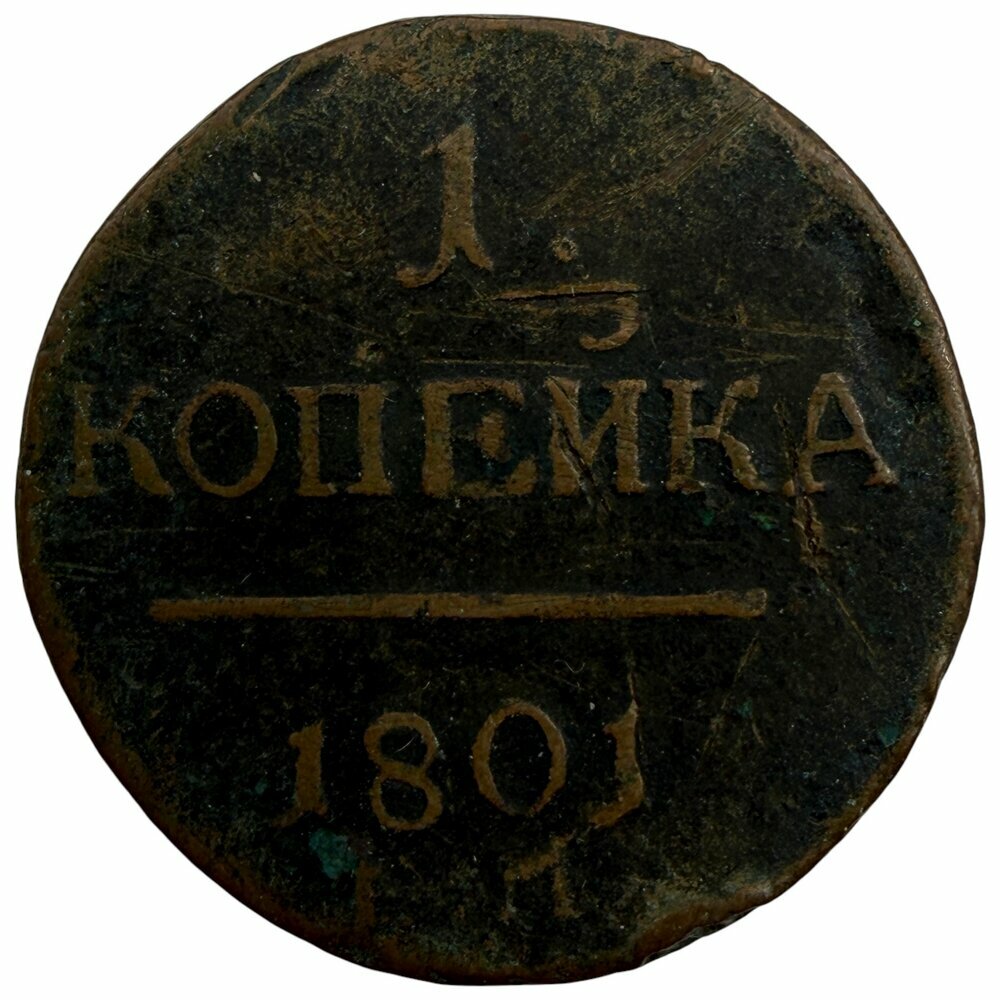 Российская империя 1 копейка 1801 г. (ЕМ) (Лот №7)