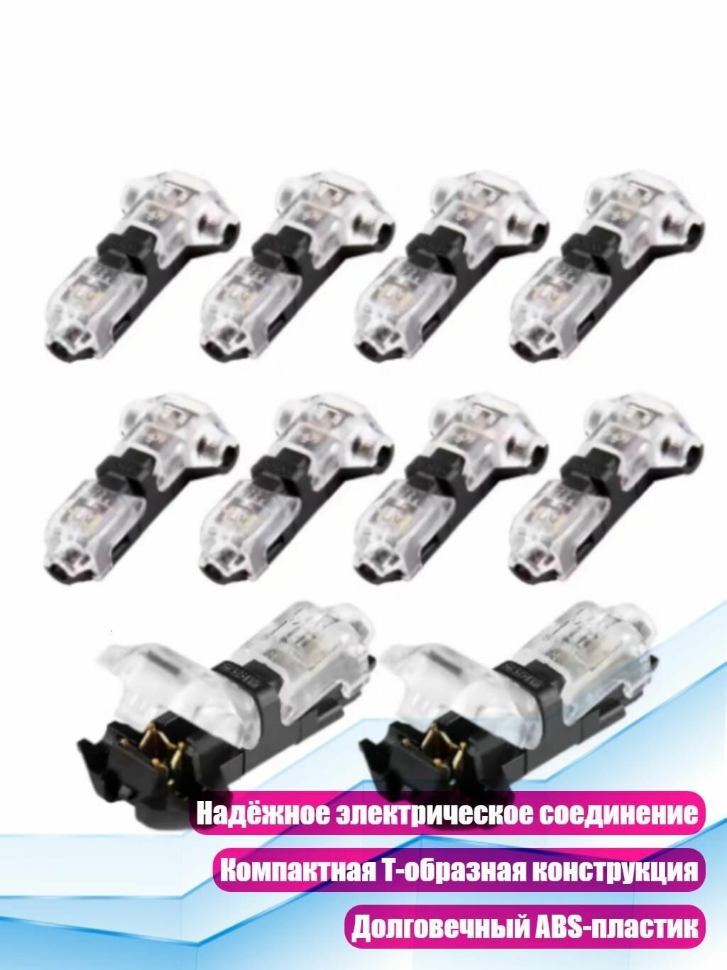 Т-образные кабельные соединители (10 шт.)