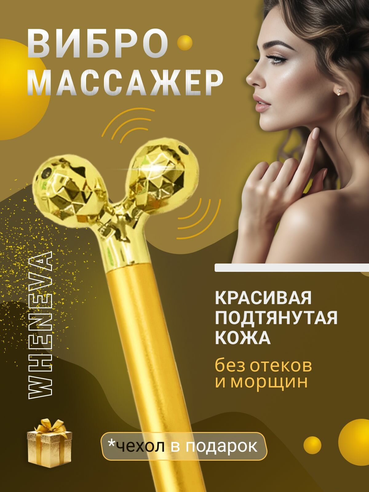 Вибромассажер для лица омолаживающий