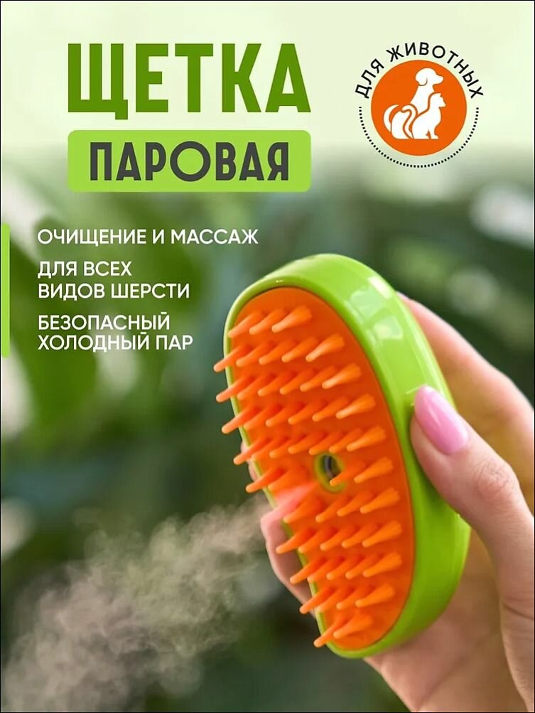 Расческа для кошек и собак, паровая щетка, чесалка, дешеддер, зеленая