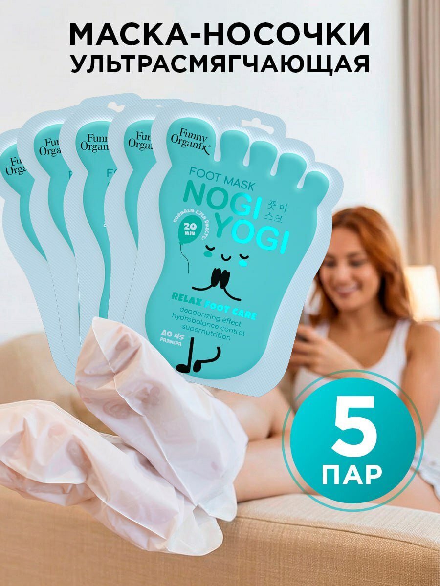 Педикюрные носочки Funny Organix, отшелушивание, увлажнение, смягчение и дезодорирование