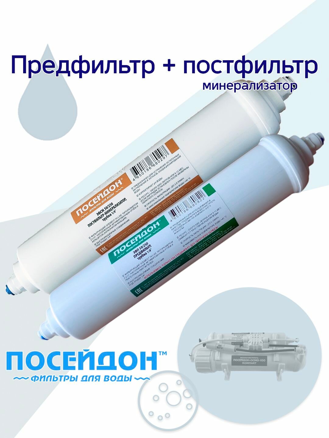 Комплект сменных картриджей (предфильтр + постфильтр-минерализатор) для фильтров