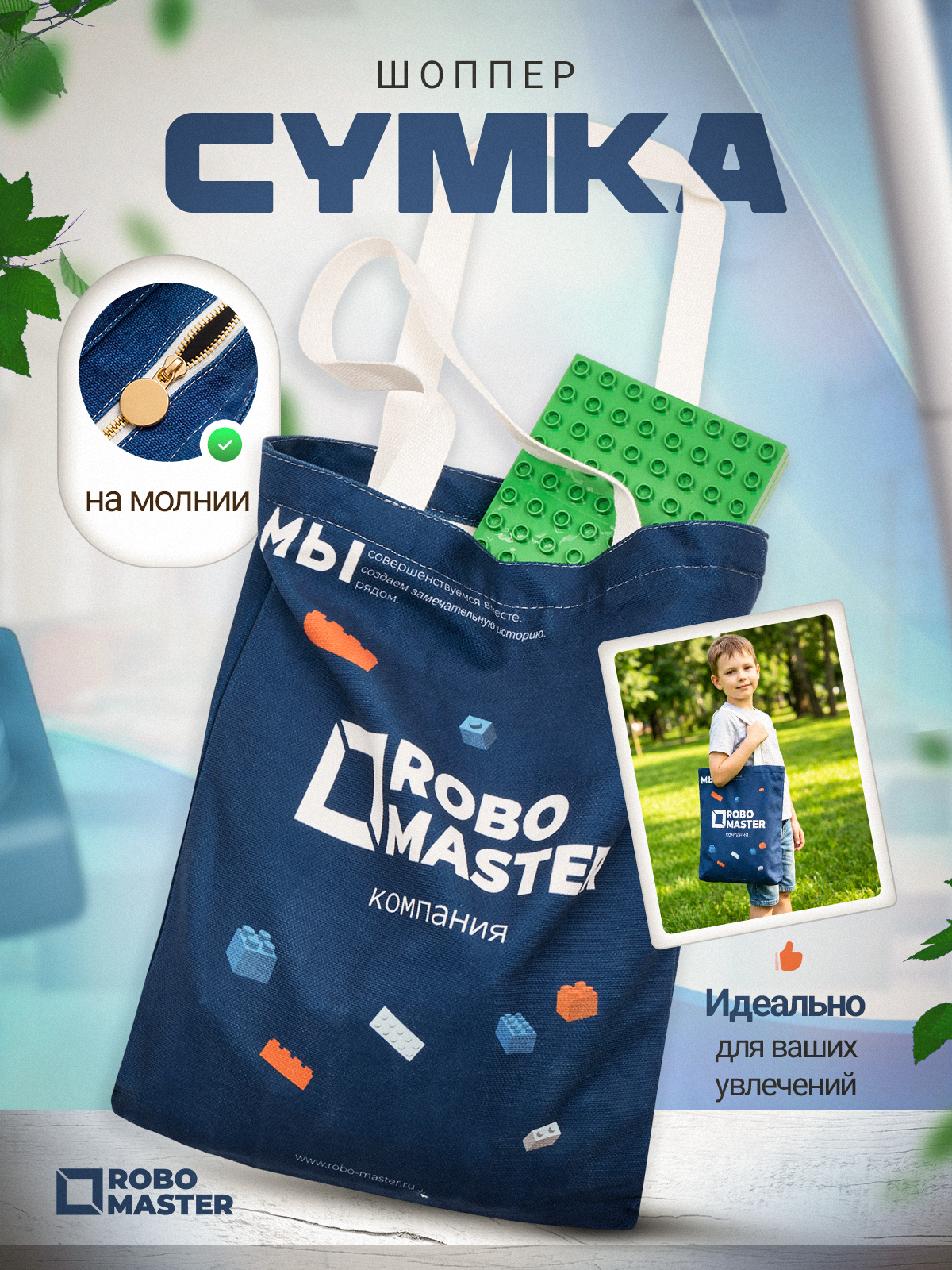 Сумка шоппер ROBO MASTER
