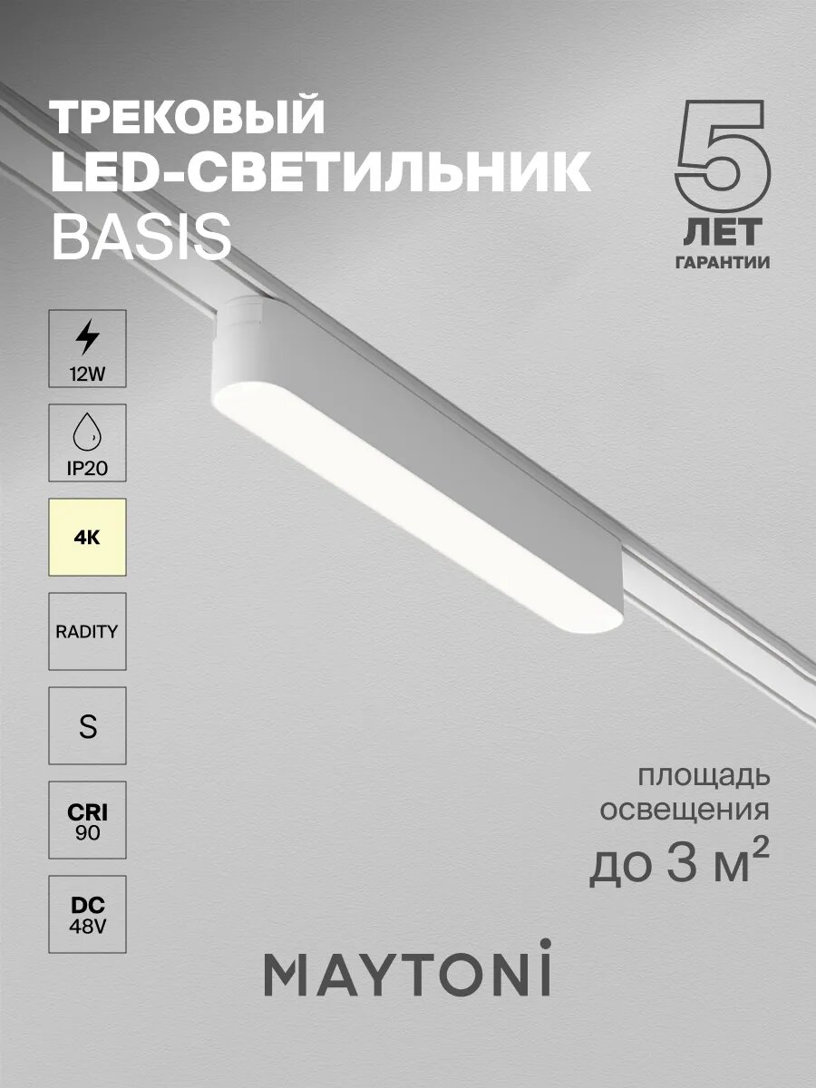 Светильник Maytoni Basis TR080-1-12W4K-W, трековый, LED, 12 Вт, белый