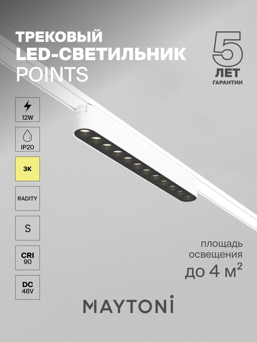 Светильник Maytoni Points TR082-1-12W3K-M-W, трековый, белый, металл, 12Вт