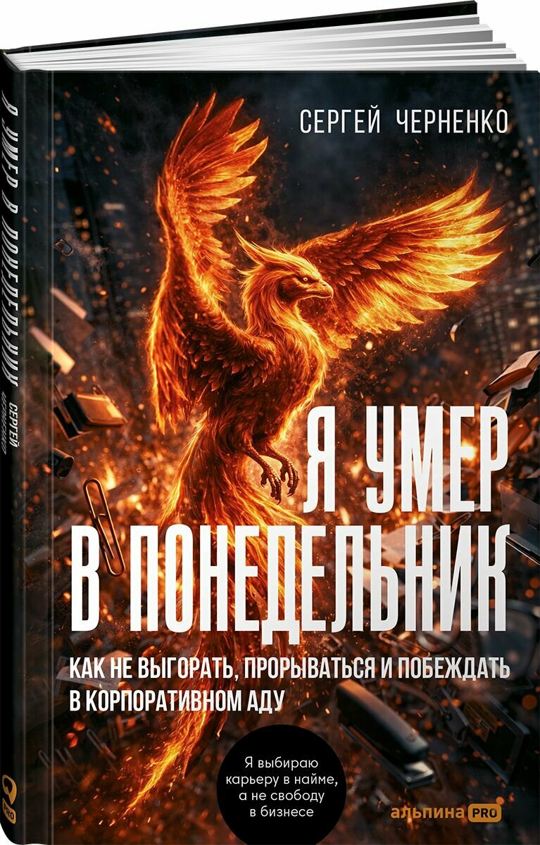 Книга "Я умер в понедельник. Как не выгорать, прорываться и побеждать в корпоративном аду" | Черненко Сергей