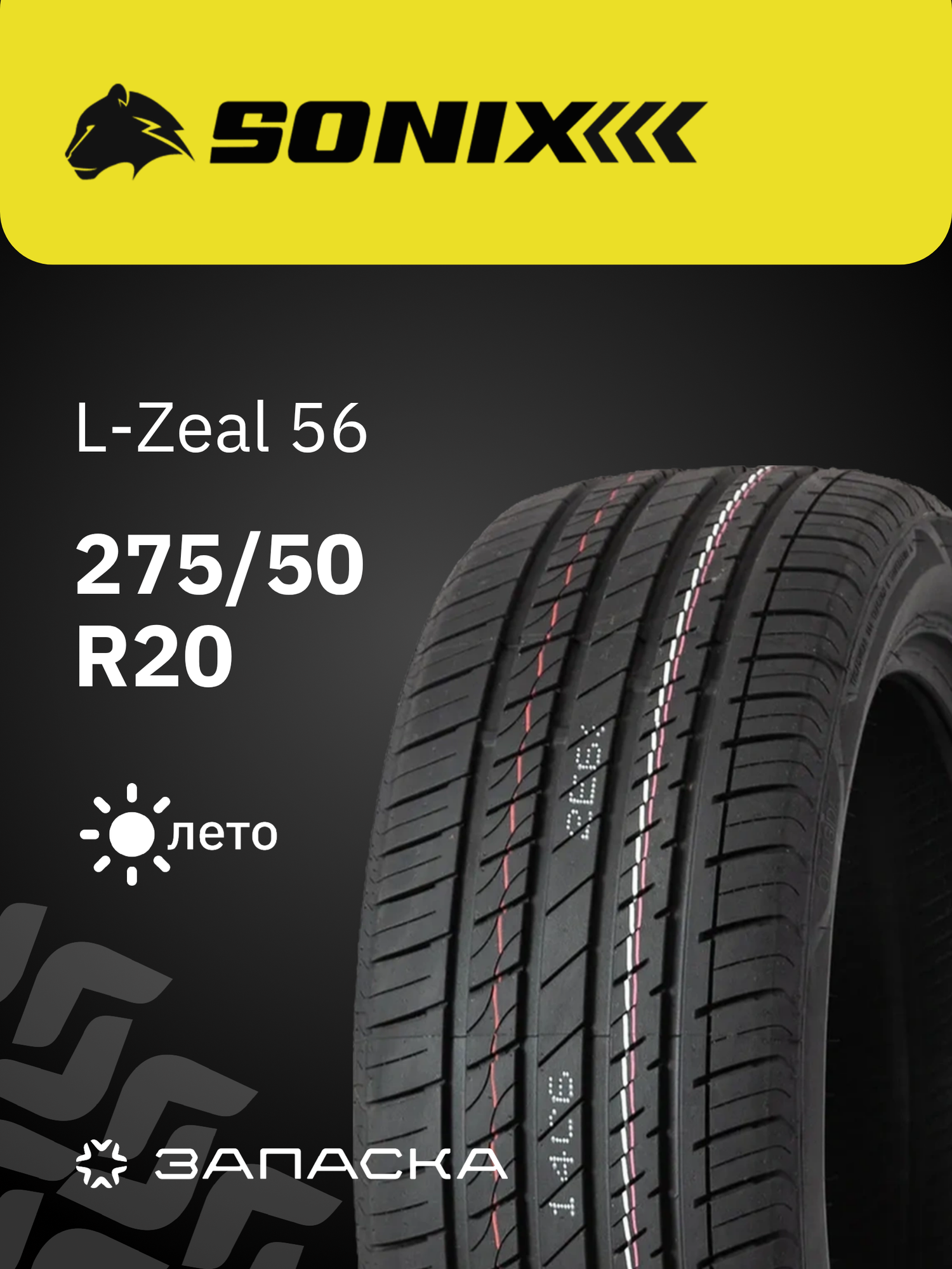 Шины летние 275/50R20 Sonix L-Zeal 56 113V XL для легкового транспорта