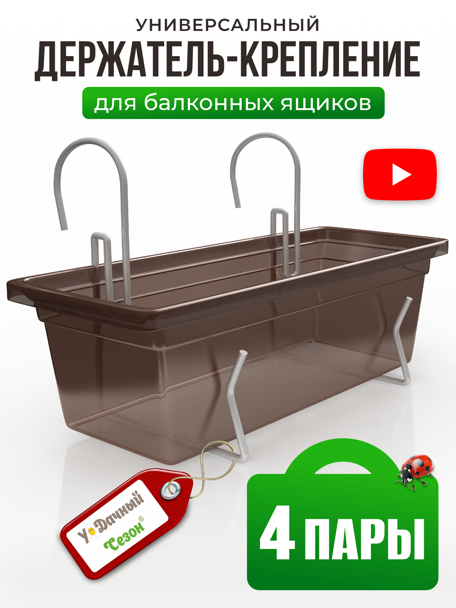 Держатель-крепление для балконных ящиков универсальный, 4 пары