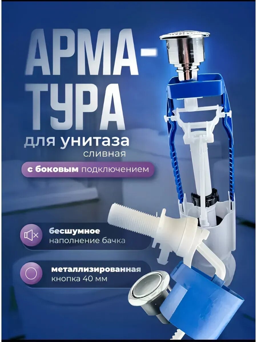 Арматура для унитаза с боковым подключением однорежимная.