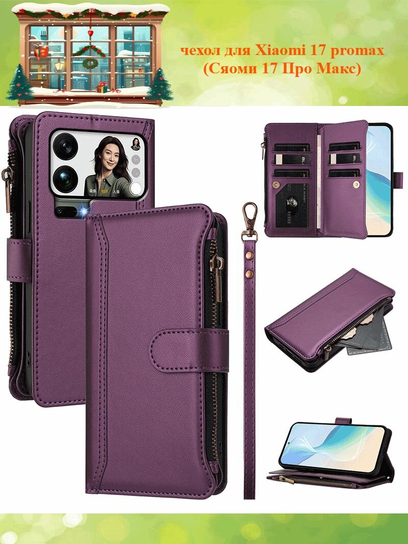 Стильный кожаный чехол-книжка для Xiaomi 17 promax (Сяоми 17 Про Макс) с отделениями для карт на молнии, магнитной застежкой, коротким шнурком и трансформируемой подставкой.
