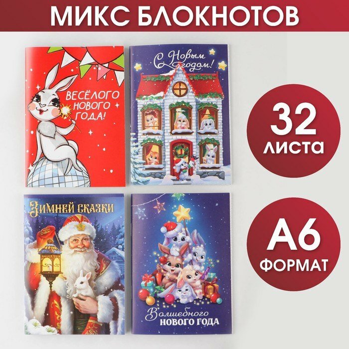 Записная книжка «Новогодние зайки» А6, 32 листа в клетку, Sima Land, в ассортименте
