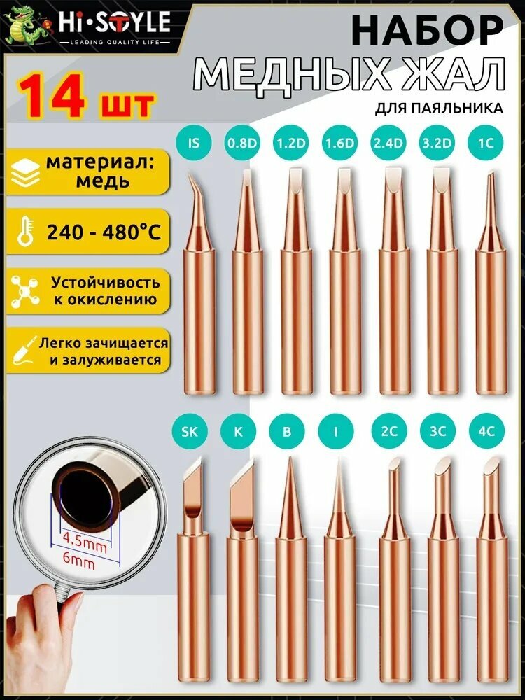 Набор медных жал для паяльника 14 шт, 900М, для паяльников с керамическим нагревательным элементом.