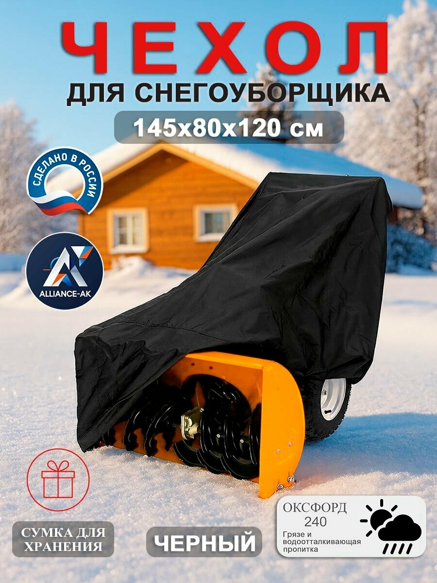 Чехол на снегоуборщик, 145х80х120 см, Оксфорд 240, черный