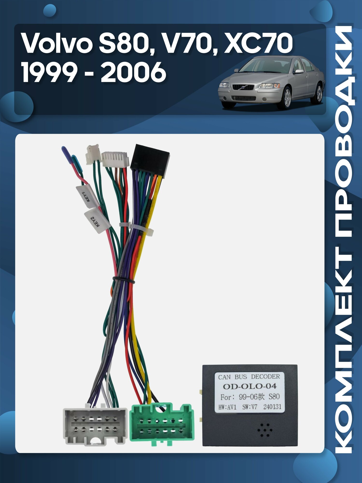 Комплект проводки Volvo S80, V70, XC70 1999 - 2006 для установки Android магнитолы / Wide Media