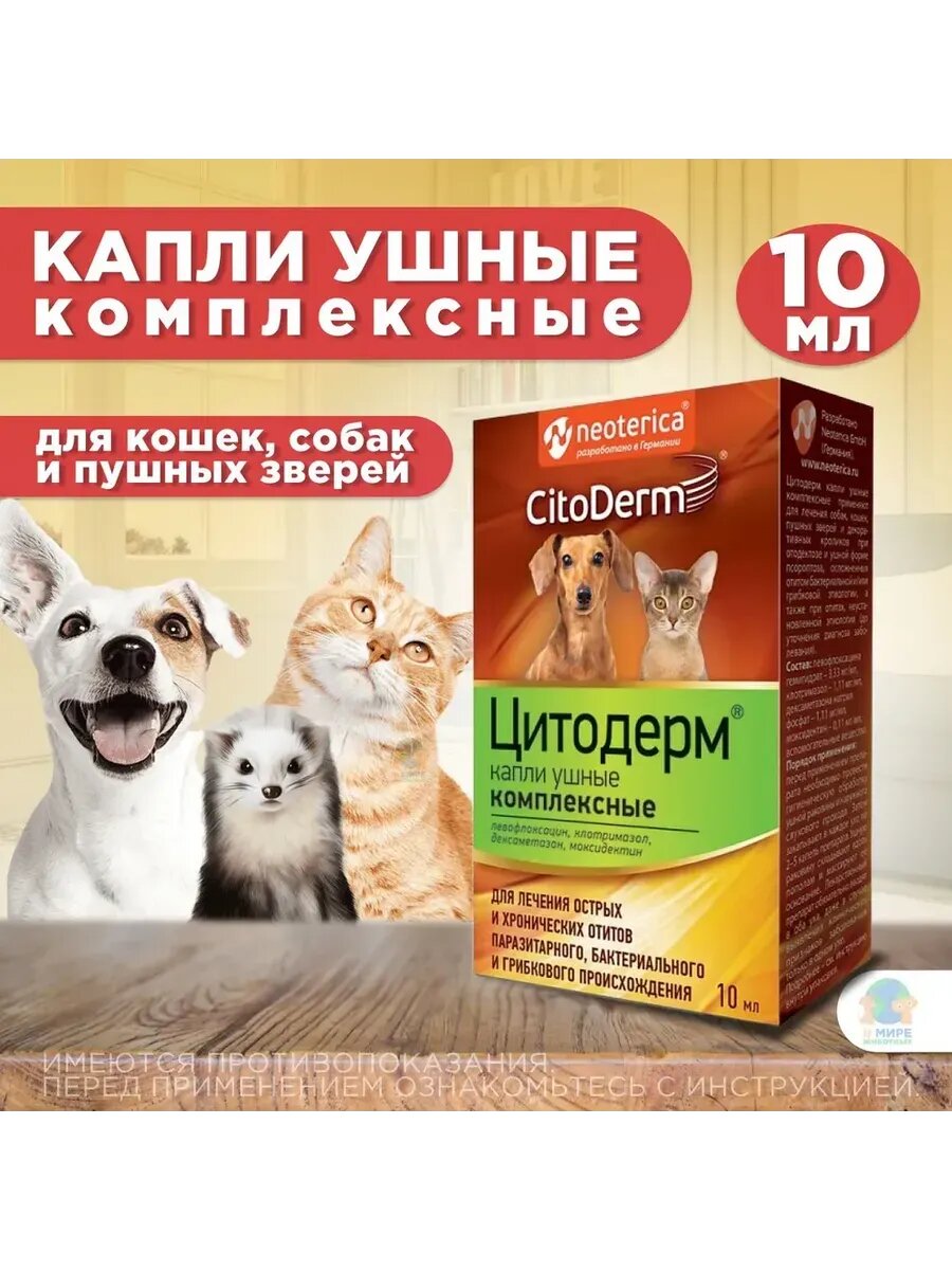 Ушные капли "Цитодерм", для всех возрастов, для кошек и собак, от отодектоза, 10мл
