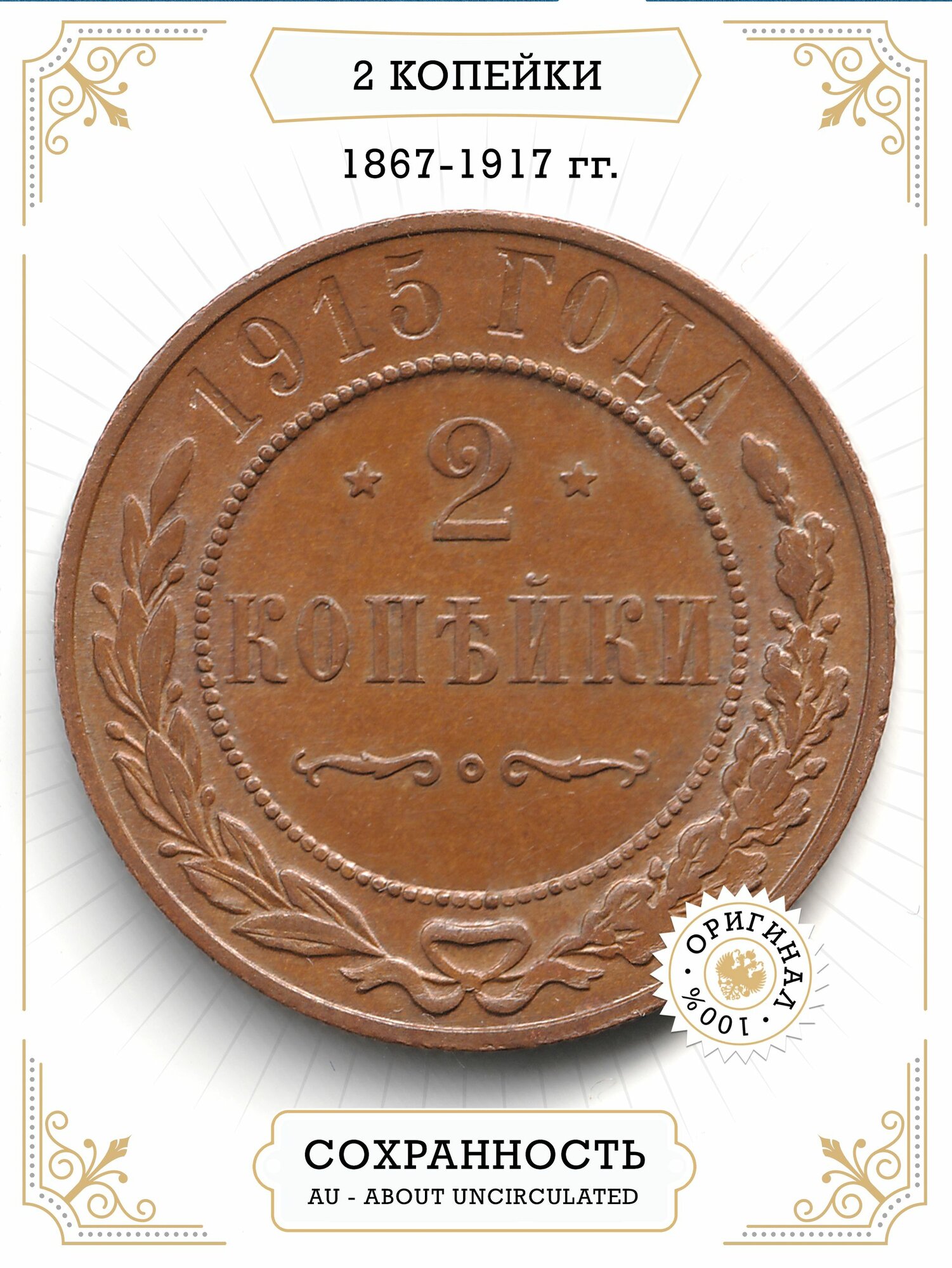 Монета 2 копейки 1867-1917 гг. Российская империя. Александр II - Николай II. Медь. Случайный год. Сохранность AU - почти превосходная
