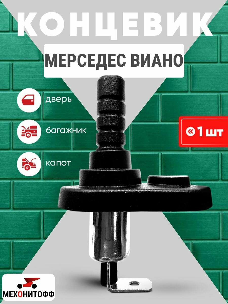 Концевик Мерседес Виано для сигнализации, двери, капота, багажника, 1 шт / Mercedes-Benz Viano, Мехонитофф