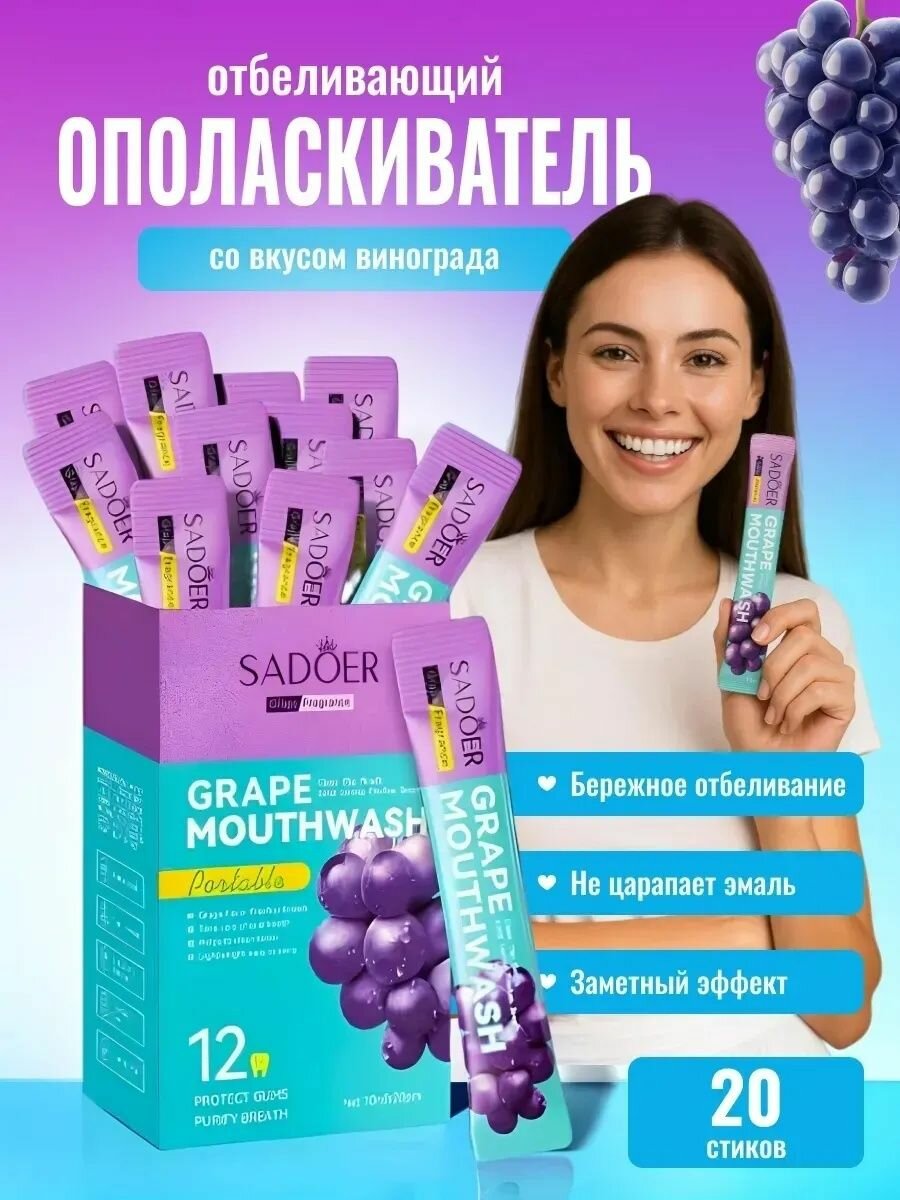 Ополаскиватель для рта 20шт Ополаскиватель для рта в стиках 20шт SADOER Grape, Подарок на Новый год