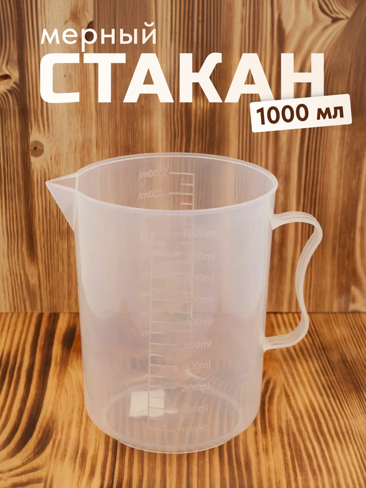 Мерный стакан 1л / Мерная емкость (кружка) 1000 мл