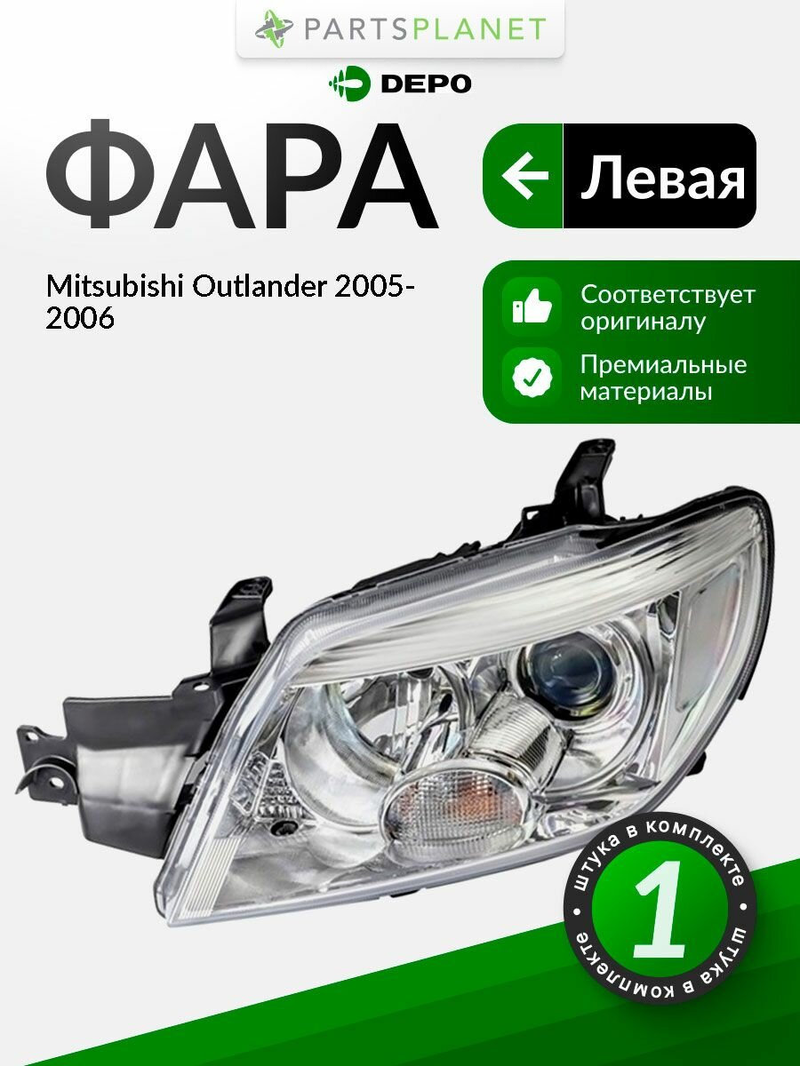 Фара левая для Митсубиси Аутлендер 2005-2006, oem 8301A173 арт 2141179LLDE1