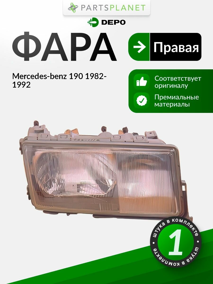 Фара правая для Мерседес 190 1982-1992, oem 0301067322, 2018207661 арт 4401114RLDE