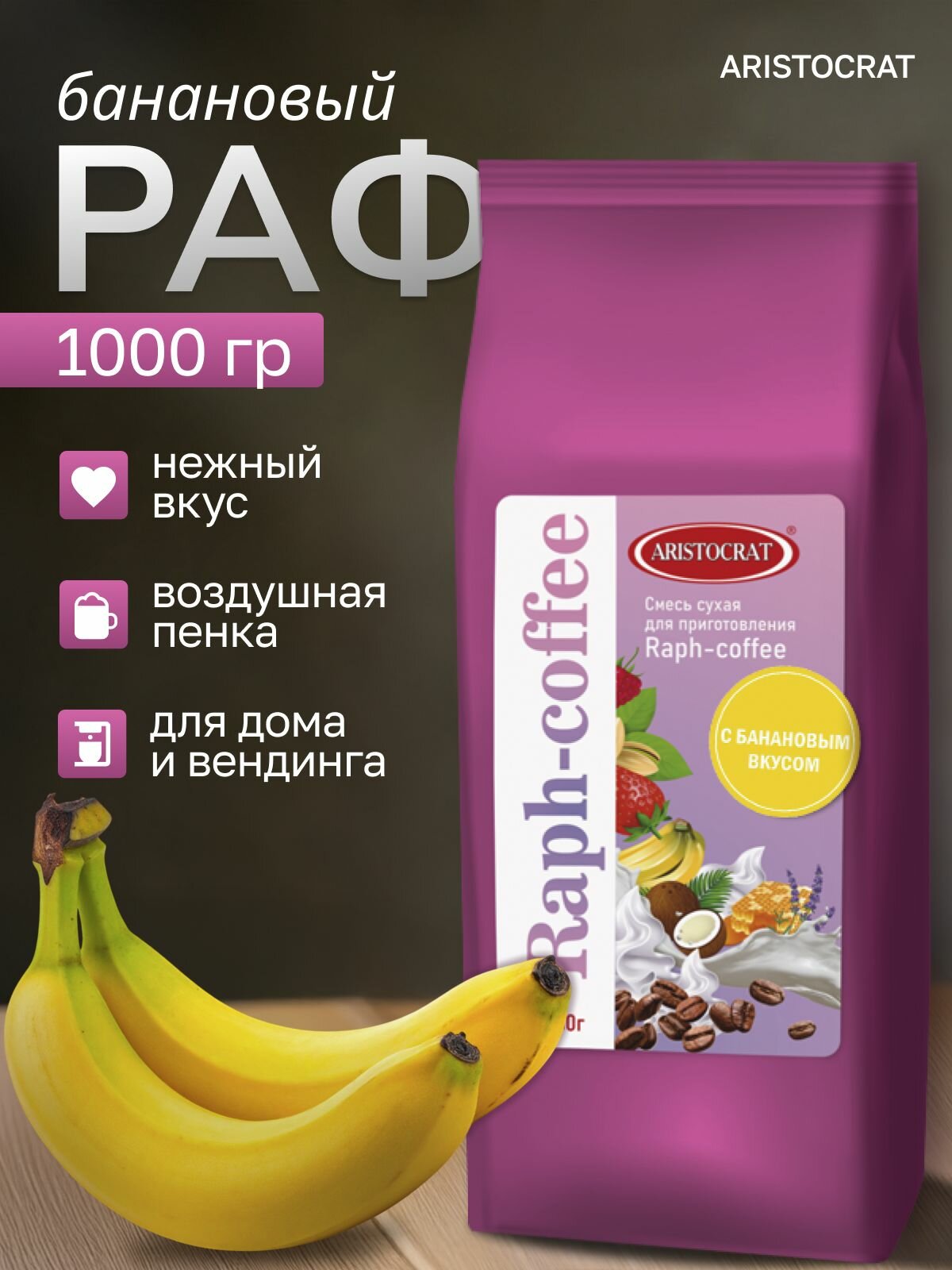 Смесь сухая для "Rapf-coffe" со вкусом Банан, 1000гр для дома и вендинга