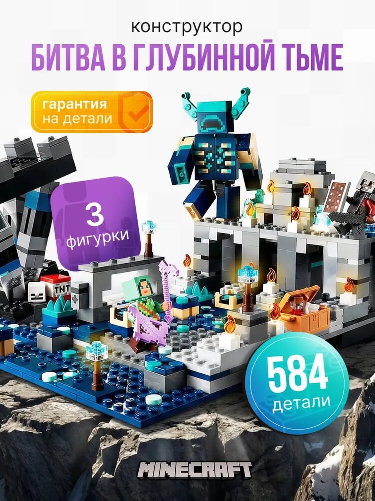 Конструктор Майнкрафт Битва в глубинной тьме (сопоставим с Minecraft лего 21246)
