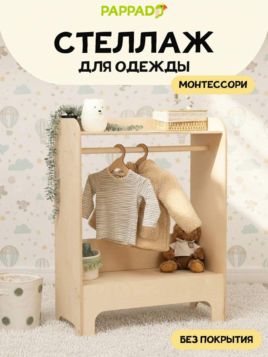 Шкаф-стеллаж детский для одежды и игрушек деревянный Монтессори без покрытия