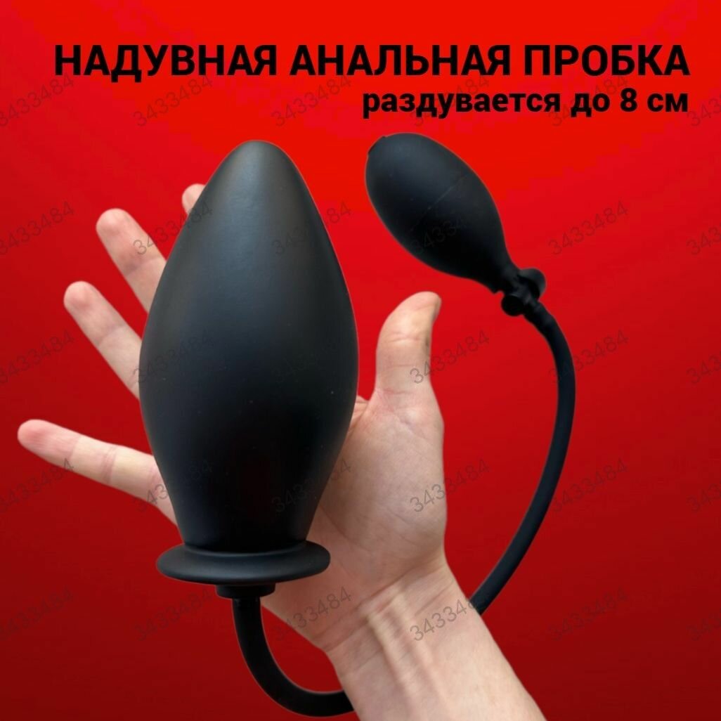 Надувная анальная пробка с помпой анальная груша до 8 см БДСМ расширитель для фистинга