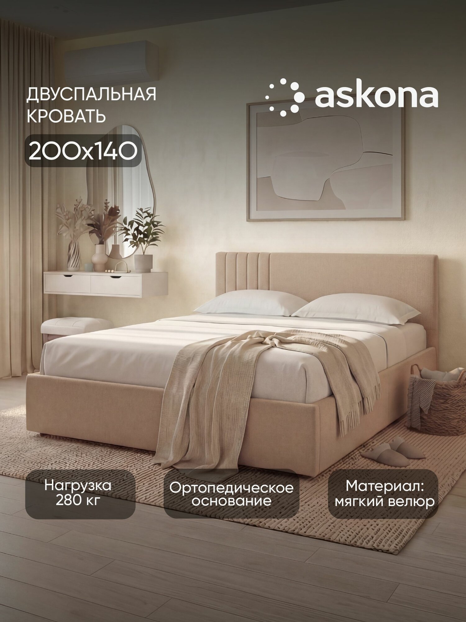 Кровать Askona (Аскона) Dream (Дрим) Тк. Velutto 05 140x200