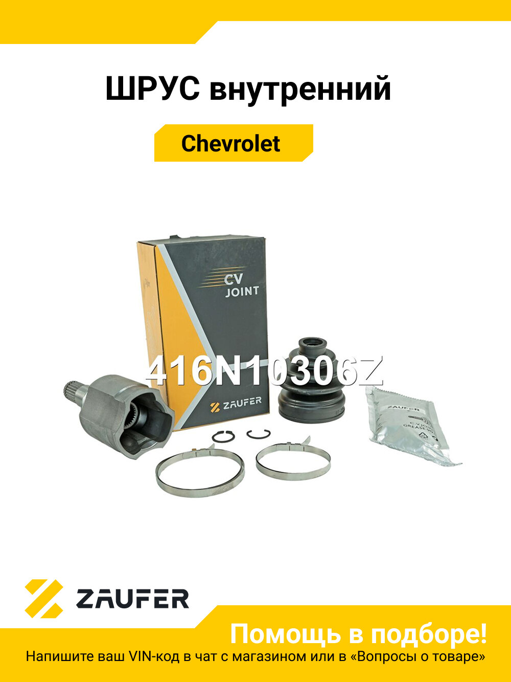 ШРУС внутренний для Chevrolet Aveo