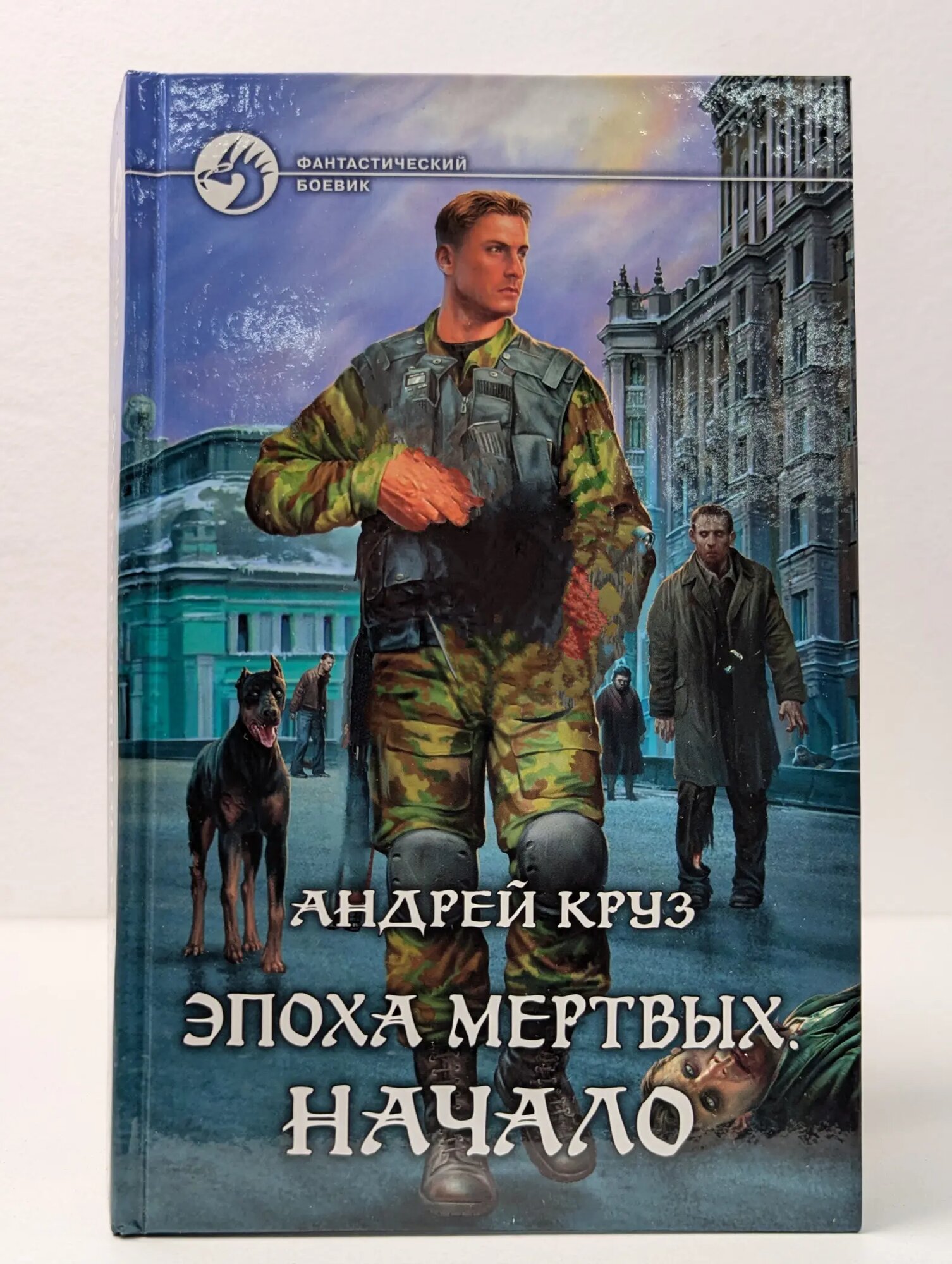 Фантастический боевик. Эпоха Мертвых. Начало Круз Андрей 2009
