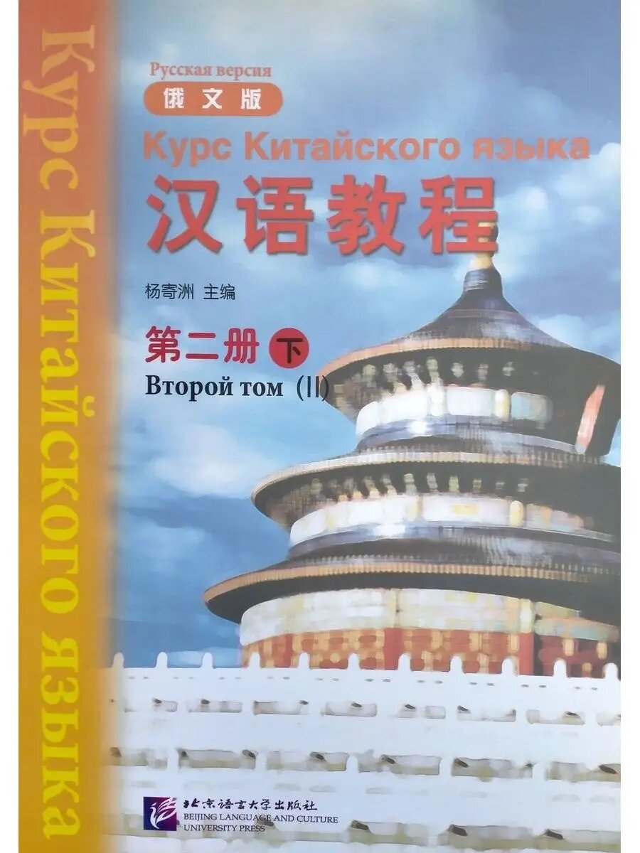 Курс Китайского Языка Том 2 Часть 2 | Beijing Language and Culture University Press