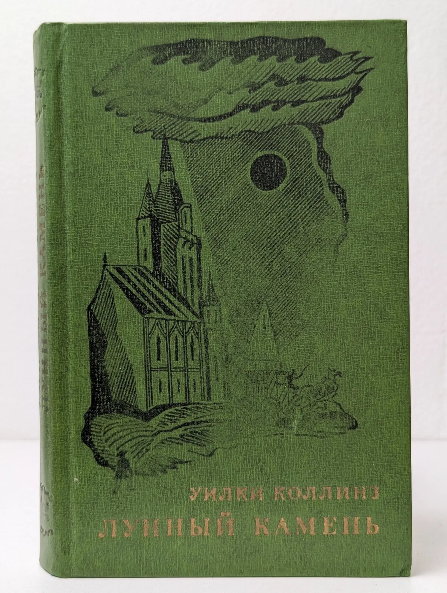Лунный камень Коллинз Уилки Уильям 1976