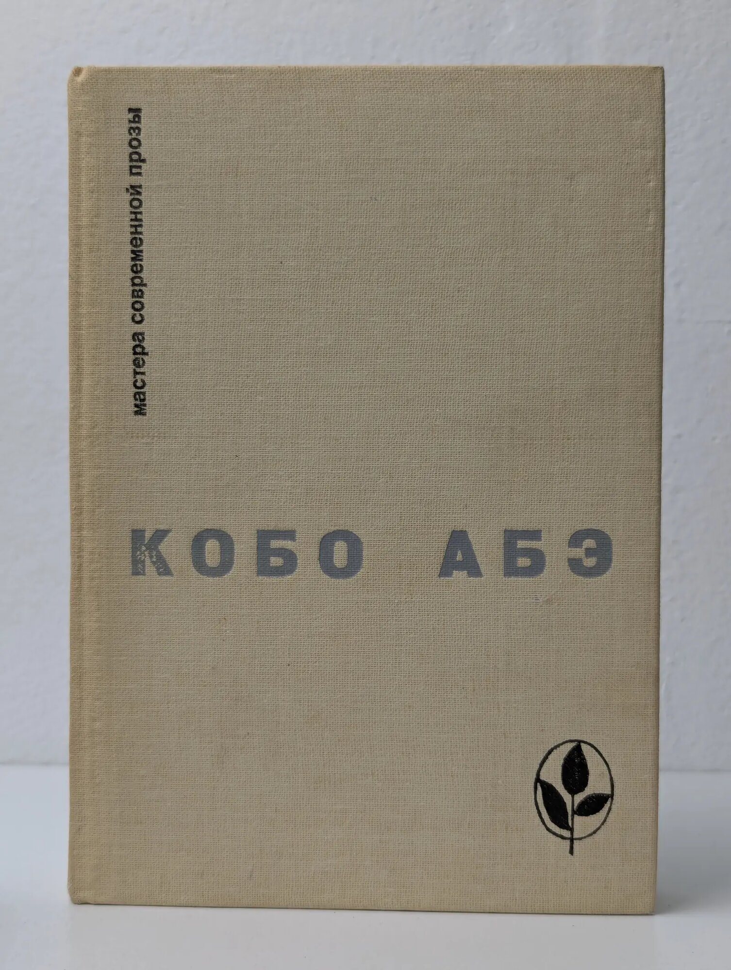 Мастера современной прозы. Кобо Абэ. Избранное Абэ Кобо 1982