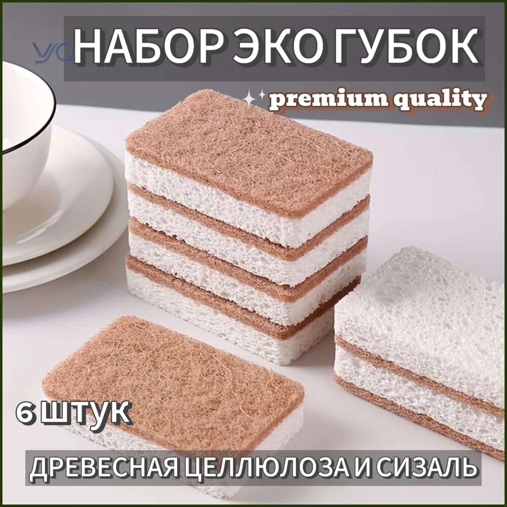 Губка Губки белые для посуды из целлюлозы и сизаля 6 шт. 11х7х2 см
