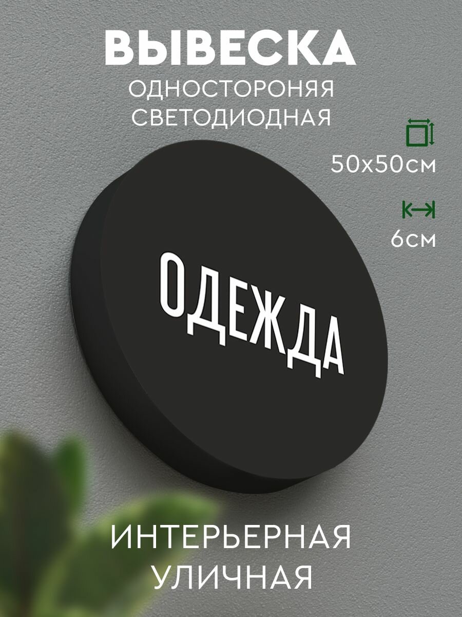 Вывеска световая интерьерная односторонняя с подсветкой , диаметр 50 см. "Одежда" 1
