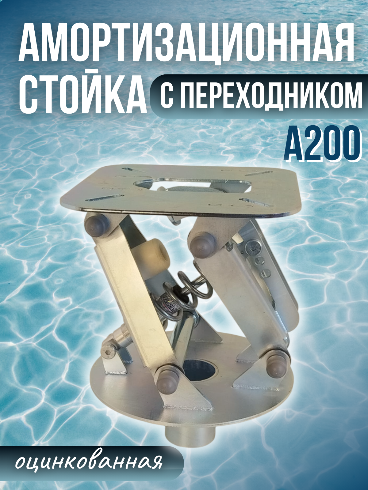 Амортизационная стойка для кресла в лодку Патриот А200 с переходником 60 мм (оцинкованная)